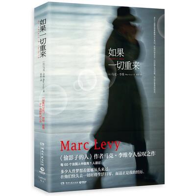 【48小时内发货】  长篇小说：如果一切重来 (法)马克·李维(Marc Levy) 著,张怡 译 湖南文艺出版社 9787540483395