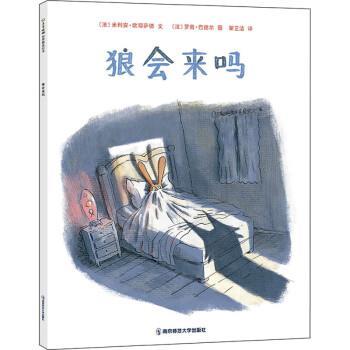 【快速发货】  L（平装绘本引进版）东方娃娃世界精选绘本：狼会来吗二年级·自主阅读书目图画书2024年亲近母语分级阅