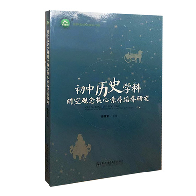 【快速发货】初中历史学科时空观念核心素养培养研究 陈普安 东北师范大学出版社 9787568163323