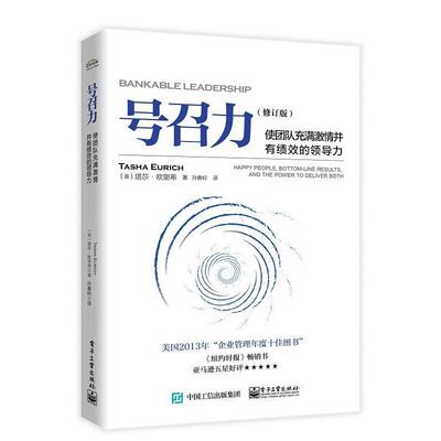 【48小时内发货】  号召力 : 使团队充满激情并有绩效的领导力(修订版) [美]Tasha,Eurich（塔莎.欧里希）,孙春岭 电子工业出版社