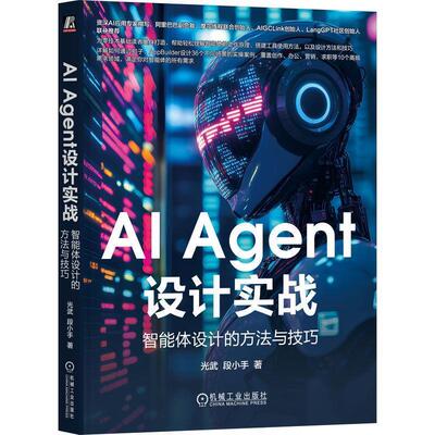 【48小时内发货】  AIAgent设计实战：智能体设计的方法与技巧 光武,段小手 机械工业出版社 9787111779247