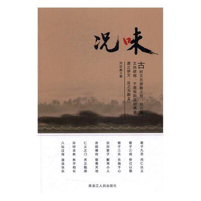 【24小时后发货】  中国当代散文集：况味 刘忠惠 著 黑龙江人民出版社 9787207109583