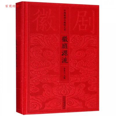【48小时内发货】  中班与徽剧艺术：徽班源流 李泰山 安徽文艺出版社 9787539663128