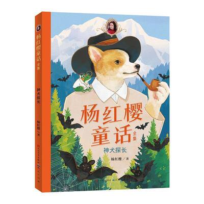 【24小时后发货】  杨红樱童话全集：神犬探长 杨红樱 天天出版社有限责任公司 9787501621675
