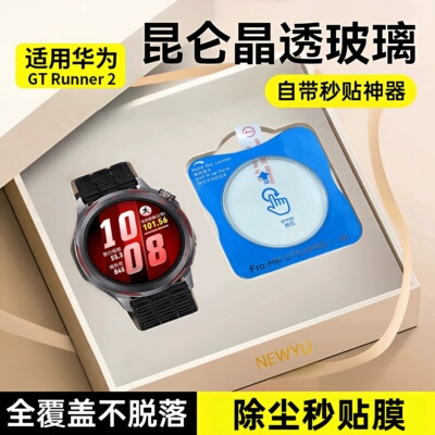 【顶配昆仑防爆】Newyu适用华为GTrunner2保护膜watch GTrunner2手表膜新款GT全覆盖陶瓷runner防爆贴膜抗纹