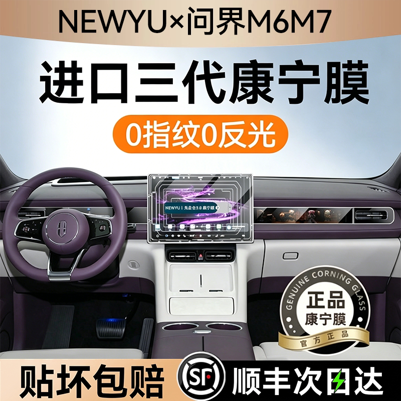 NEWYU适用26款问界M6屏幕钢化膜问界M7中控导航内饰贴膜改装配件
