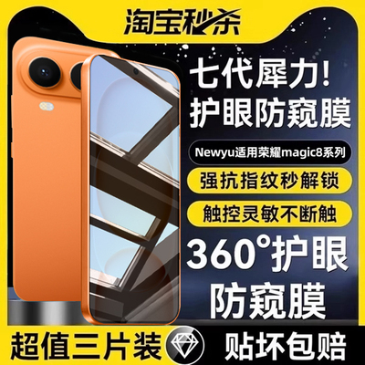 Newyu适用荣耀Magic8系列防窥膜