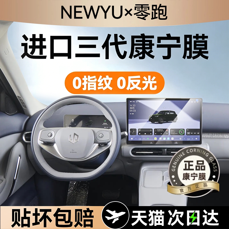 NEWYU适用零跑a10屏幕c11钢化膜c10中控lafa5贴膜c16用品d19配件b