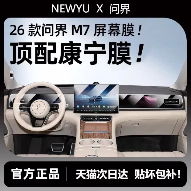 【AR抗反膜】Newyu适用26款华为问界M7屏幕钢化膜中控导航保护膜