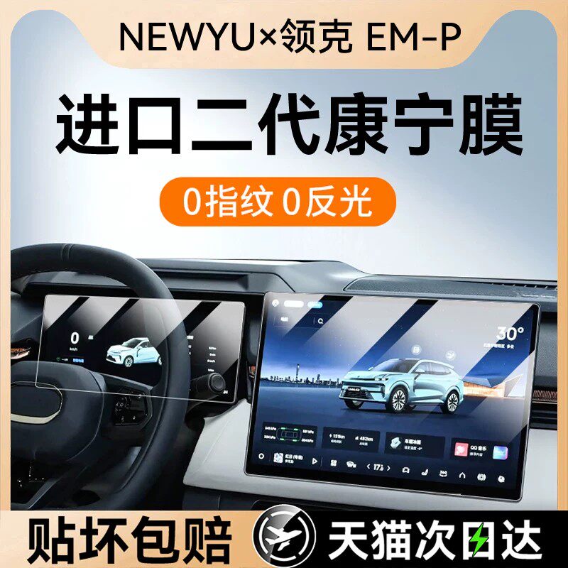 NEWYU适用领克06/07/08/10emp屏幕钢化膜中控导航屏幕内饰保护膜