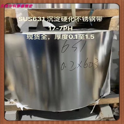 厂家现货进口631不锈钢带高精密新能源用料0Cr17Ni7Ai高硬度检测