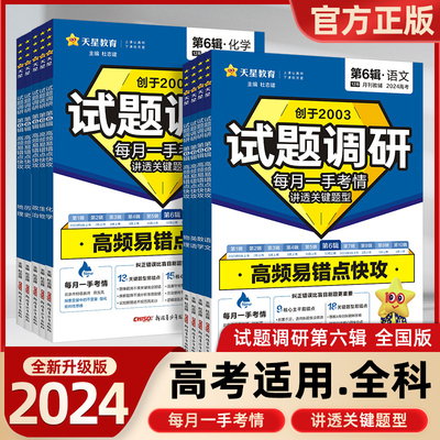 天星教育试题调研第六辑