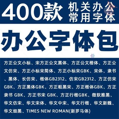 办公常用字体包方正小标宋GBK彷宋GB2312楷体黑体wrod素材字库wps