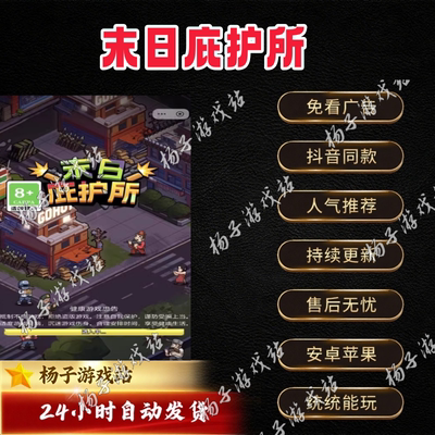 末日庇护所 免除广告畅玩 安卓ios鸿蒙 持续更新 抖音小游戏无广