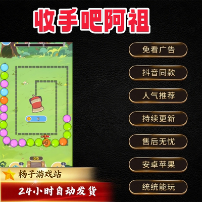 收手吧阿祖 免广告 无限资源修改 ios苹果/安卓 抖音小游自动发货