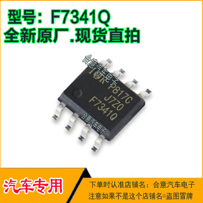 F7341Q 汽车电脑集成电路IC芯片SOP8脚全新进口原厂质量保证直拍