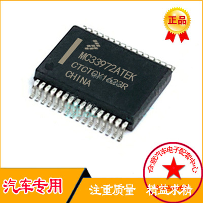 MC33972ATEK 汽车电脑板易损芯片 贴片铁底 合意店全新原装 直拍
