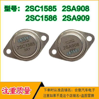 2SC1585 2SA908 2SC1586 2SA909 金封三极管TO-3配对管进口翻新