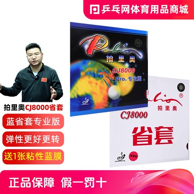 拍里奥CJ8000PRO乒乓球反胶
