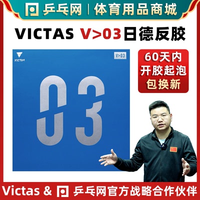 VICTASV03乒乓球内能反胶