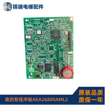 奥的斯电梯程序板AEA26800AML2