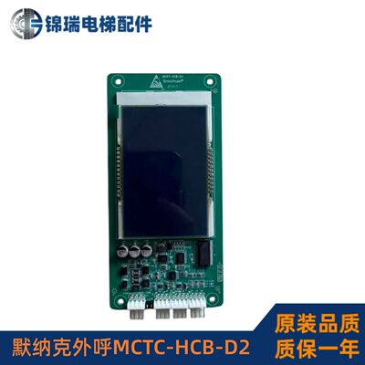 默纳克外呼显示板MCTC-HCB-D2