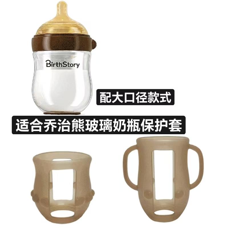 适合乔治熊玻璃奶瓶硅胶保护套160-240抗摔通用BirthStory奶瓶套