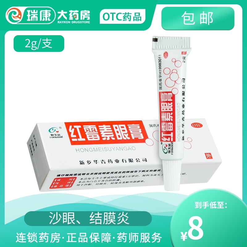 恒久远红霉素眼膏正品2g红梅软素眼膏宠物猫咪红霉素眼药水结膜炎虎窝淘