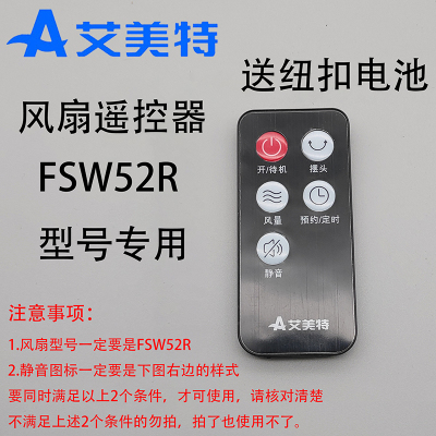 艾美特电风扇遥控器FSW52R新款遥控器落地扇风扇配件遥控板送电池
