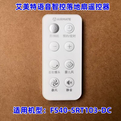 艾美特遥控器FS40-SRT103-DC