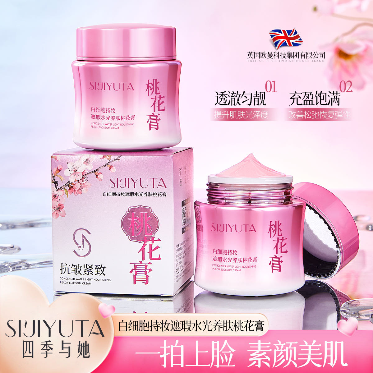 四季与她白细胞持妆遮瑕水光养肤桃花膏抗皱紧致提亮肤色保湿修饰