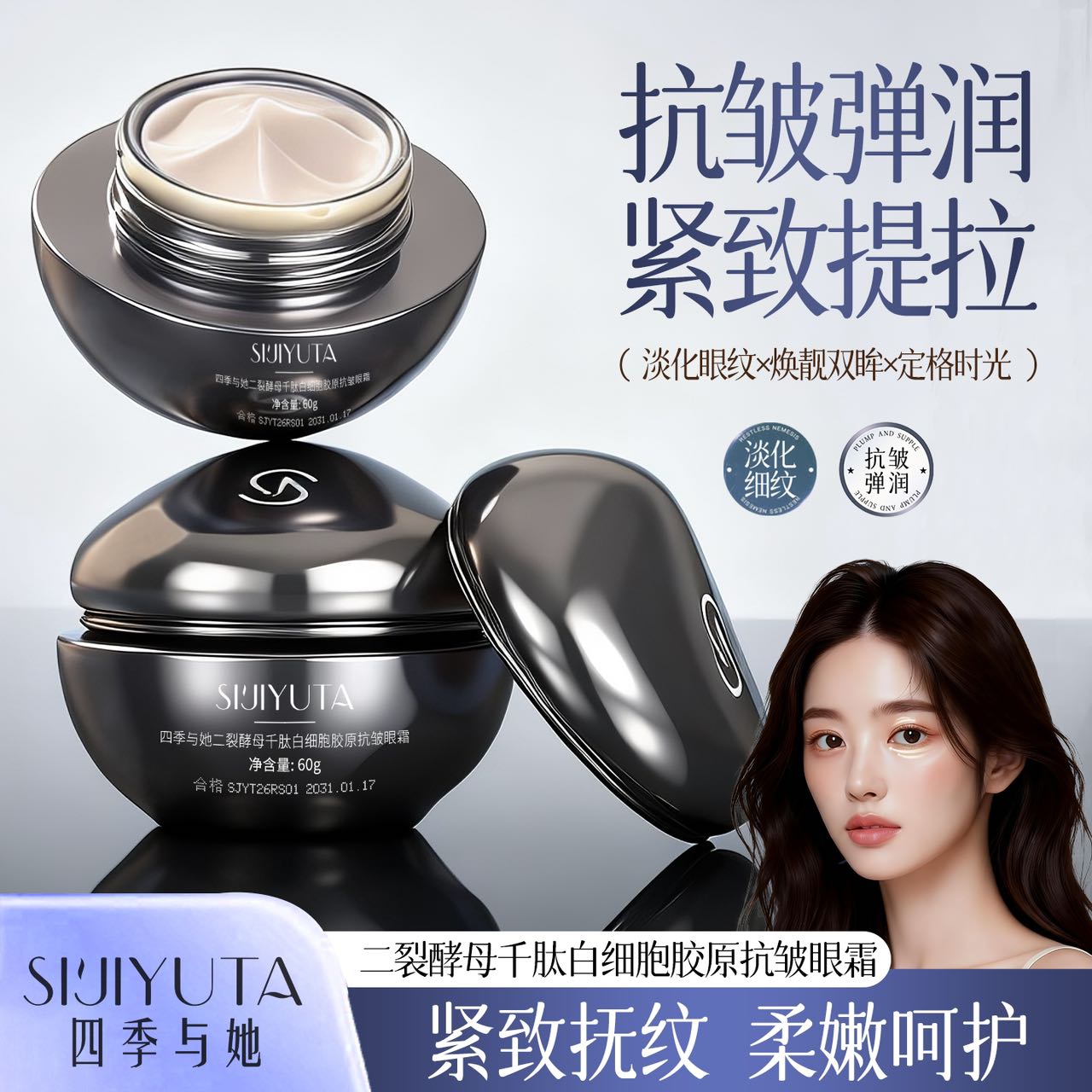 四季与她二裂酵母千肽白细胞胶原抗皱眼霜60g淡化黑眼圈眼袋保湿