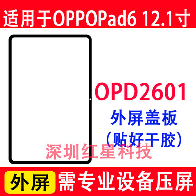 oppopad612.1寸盖板OPD2601外屏