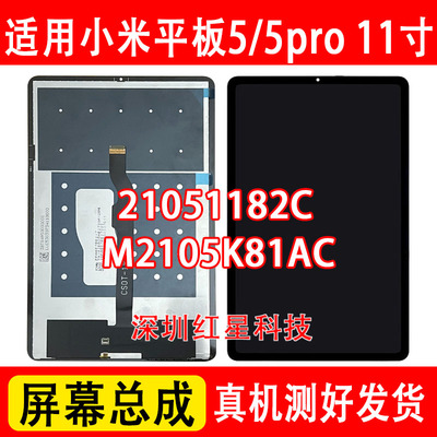 小米平板5pro屏幕总成M2105K81AC