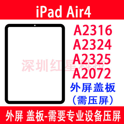 ipadair4盖板A2316外屏A2324盖板