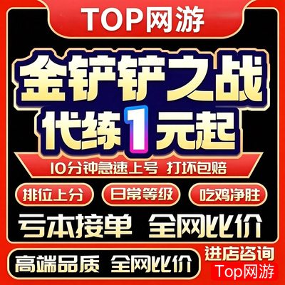 云顶之弈金铲铲之战手游代练代打排位段位上分定级赛代肝宝典等级