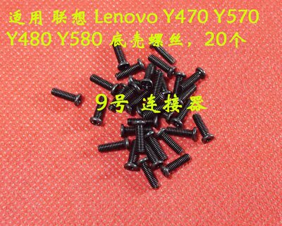 适用 全新 联想 Lenovo Y470 Y570 Y480 Y580 底壳螺丝 后盖螺丝