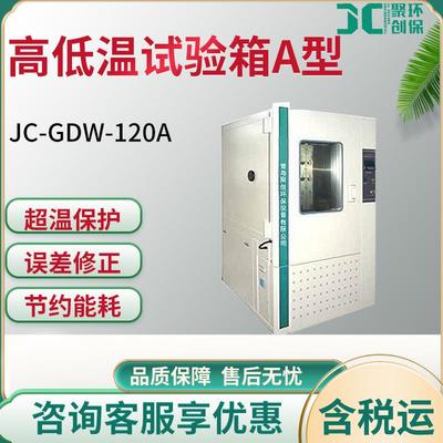 JC-GDW-120A/210A/500A/1000A高低温试验箱A型