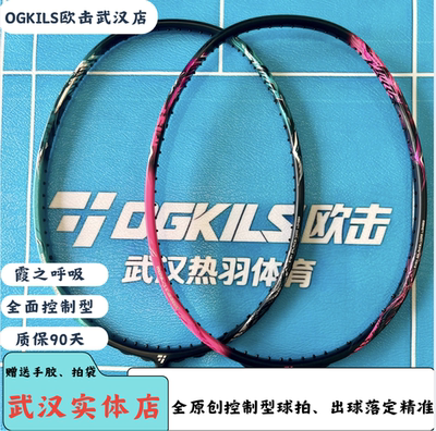 OGKILS欧击霞之呼吸官方正品控制型羽毛球拍专业高端武汉店