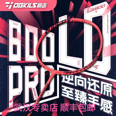 OGKILS欧击羽毛球拍LD800Pro单拍逆向还原全碳素超轻单拍