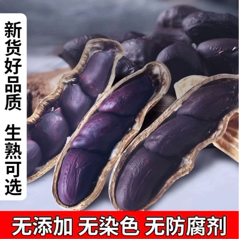 2026富硒黑花生带壳新货云南黑皮紫皮黑花生带壳可生吃干货清甜
