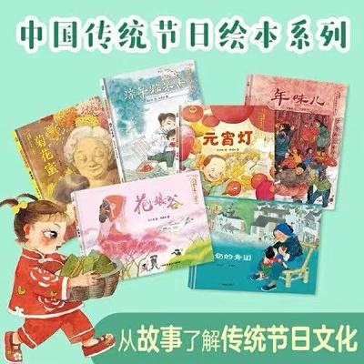 中国传统节日绘本系列全6册 年味儿春节精装绘本保冬妮 花婆婆绘本5-10岁适读春节元宵节 暖心故事书籍 新疆青少年出版社
