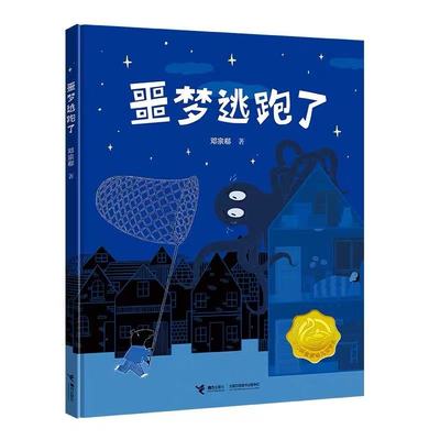 噩梦逃跑了 邓宗郗著 儿童绘本3-6-8书籍 金波幼儿文学奖铜奖作品  接力出版社