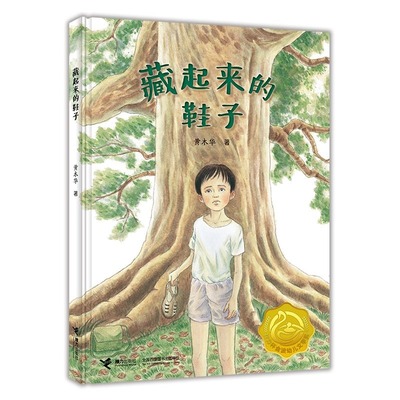 藏起来的鞋子精装绘本