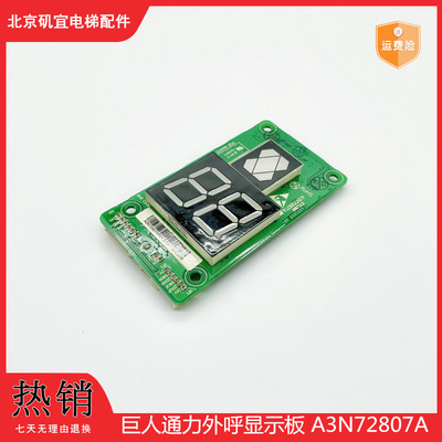 巨人通力电梯显示板A3N72807