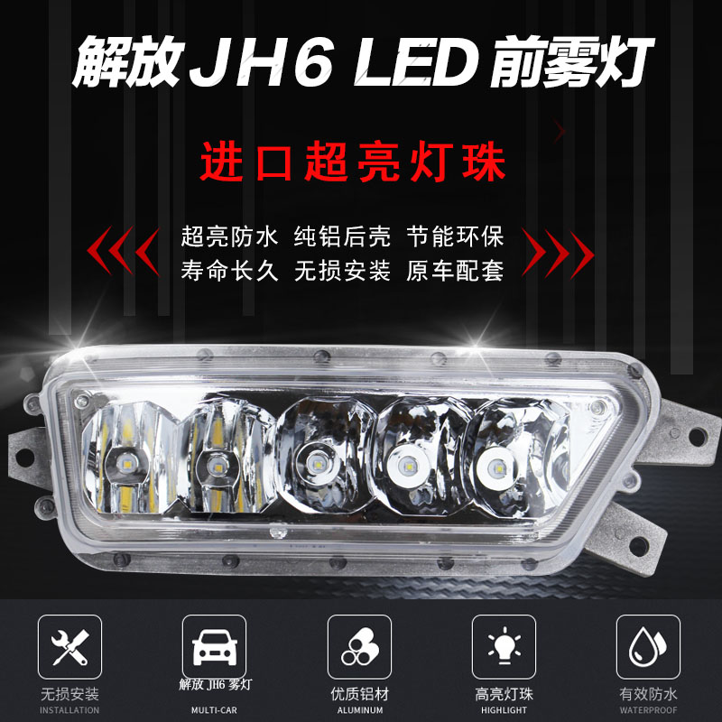 适用解放JH6前雾灯LED超亮总成一汽青岛原车配件大灯jh6改装雾灯_虎窝淘