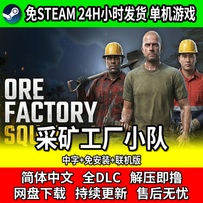 采矿工厂小队中文免安装游戏