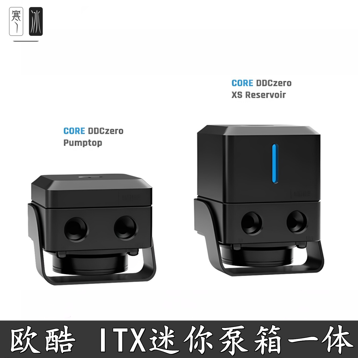 Alphacool欧酷Core DDCzero专用泵盖迷你分体水路ITX小机箱泵水箱