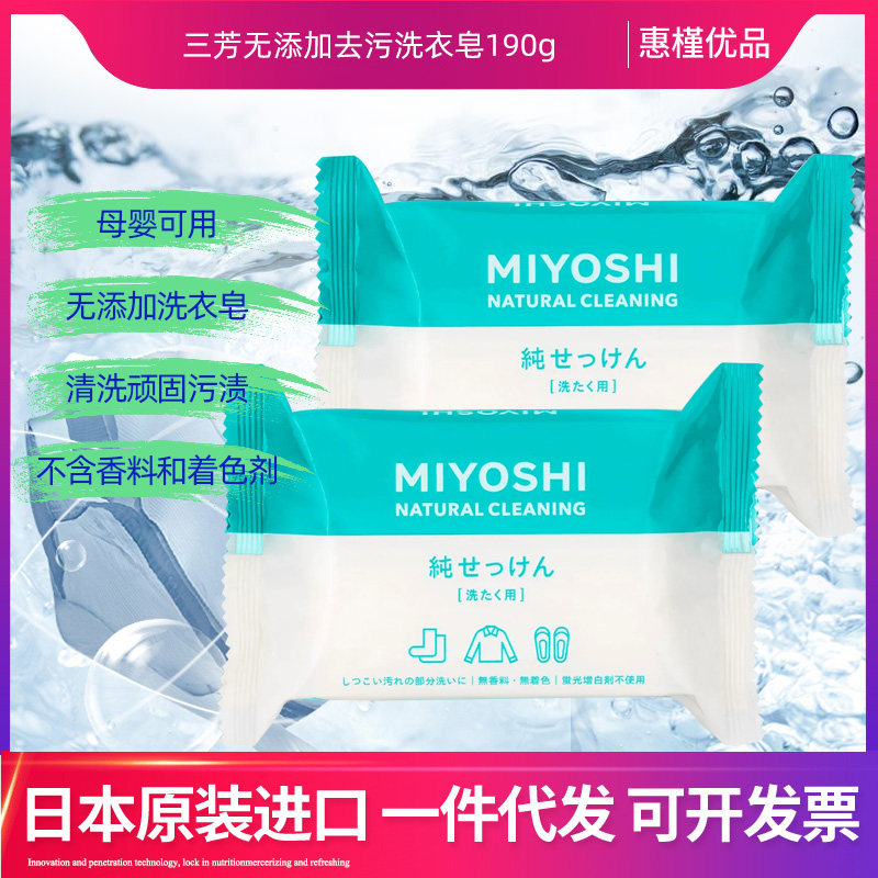 日本进口MIYOSHI三芳高纯度无香料洗衣皂190g洗衣服去渍
