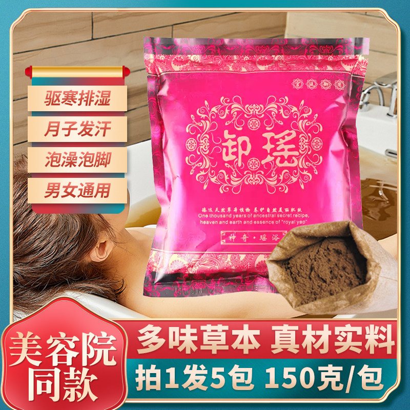 御用瑶浴泡澡药包正品美容院去湿散寒宫寒泡浴产后调理艾草泡脚包